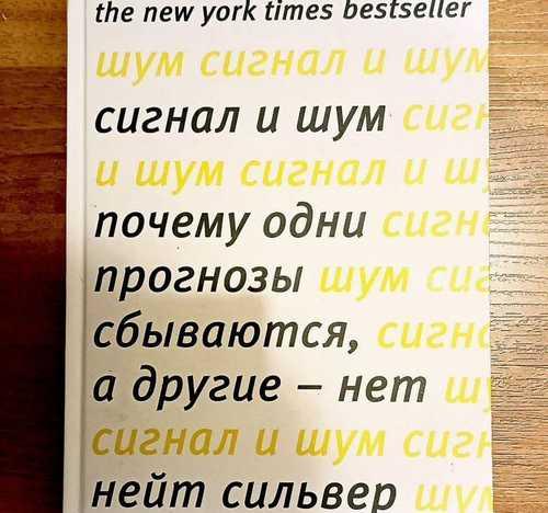 Нейт Сильвер. Сигнал и шум