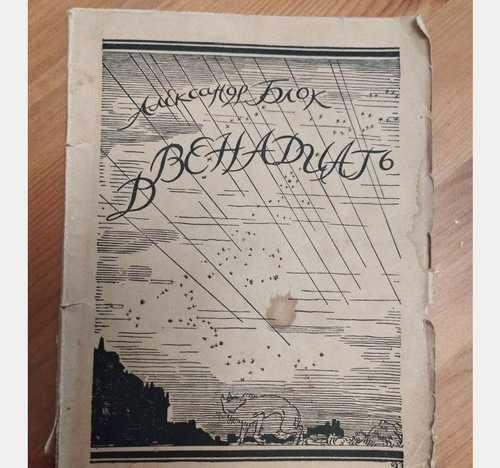А. Блок. Двенадцать. Издание 1921 года