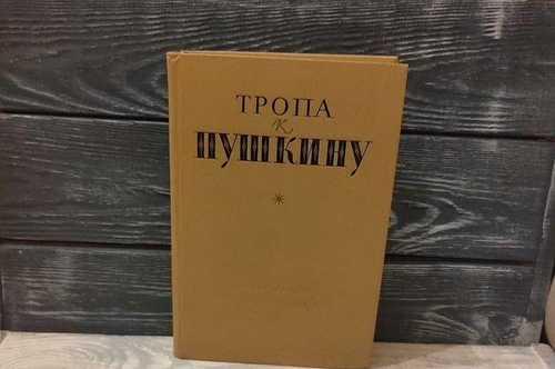 Тропа к Пушкину.1974.П.Боголепов,Н.Верховская,М
