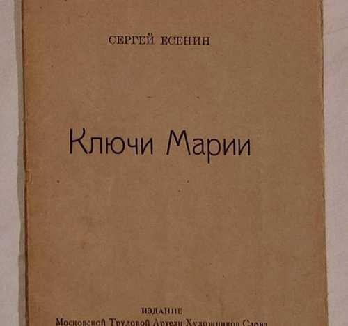 Прижизненное издание Есенин С.А. Ключи Марии 1920