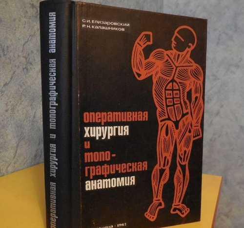 Елизаровский С.И., Калашников Р.Н. Оперативная хир
