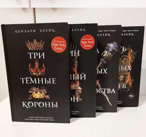 Книги К. Блейк "Три тёмные короны" все 4 части