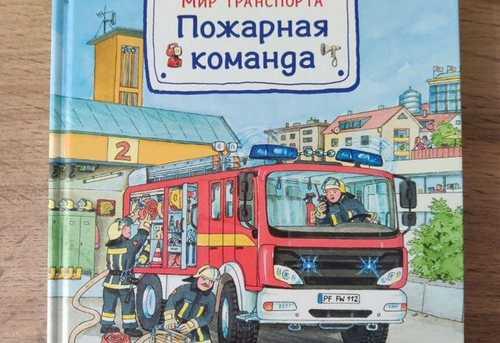 Книга "Мир транспорта. Пожарная команда"