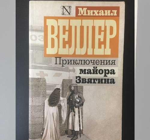 Книга Веллер М. "Приключения майора Звягина"