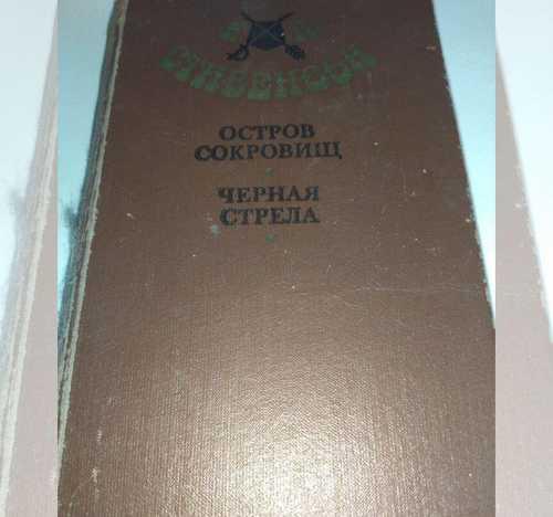 Книга Стивенсон Р.Л. Остров сокровищ, Чёрная стре