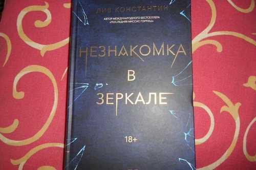 Книга Лив Константин "Незнакомка в зеркале"