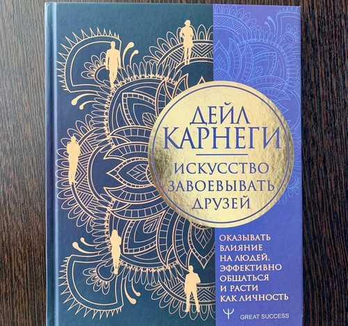 Книга Искусство завоевывать друзей (Д. Карнеги)