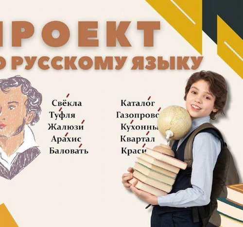 Проект по Русскому языку