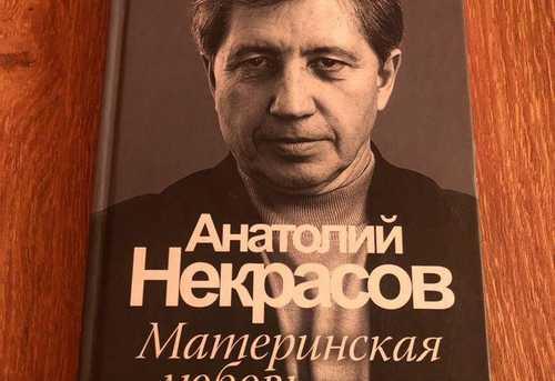 Книга "Материнская любовь " Анатолий Некрасов