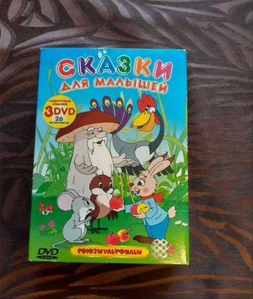 DVD. Сказки для малышей подарочное издание