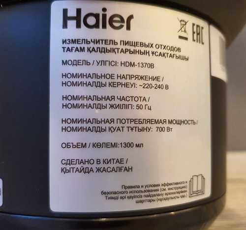 Измельчитель пищевых отходов Haier HDM-1370B