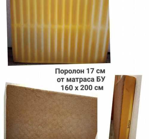 Поролон 17 см от бу матраса 160х200 см