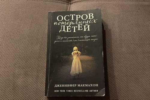 Остров потерянных детей. Дженнифер Макмахон