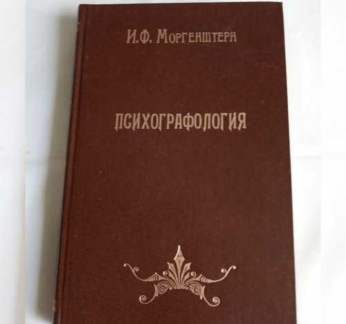 Психографология. Для специалистов и увлеченных