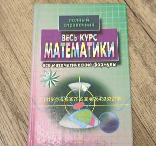 Белявский В.В. Весь курс математики