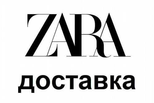 Zara доставка под заказ, 7-10 дней, гарантия