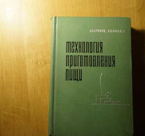 Технология приготовления пищи. М. Экономика. 1972г