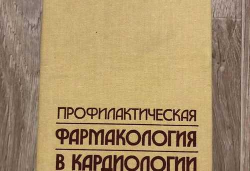 Профилактическая фармакология в кардиологии