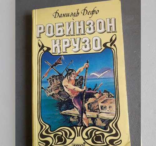 Книга Робинзон крузо Даниэля Дефо на русском