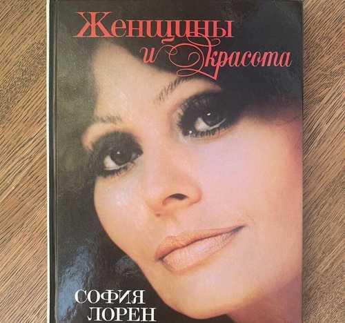 Книга Софии Лорен Женщины и красота