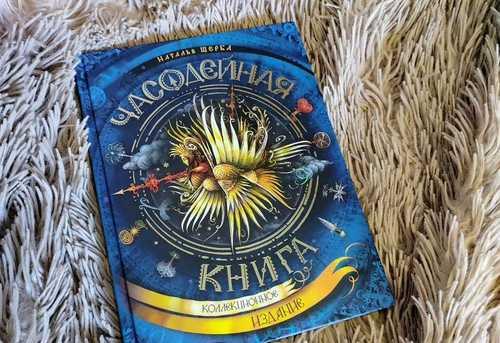 Часодейная книга коллекционное издание