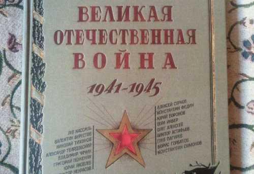 Книга-Панорама Великая Отечественная война
