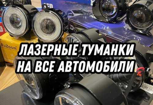 Лазерные туманки на все авто