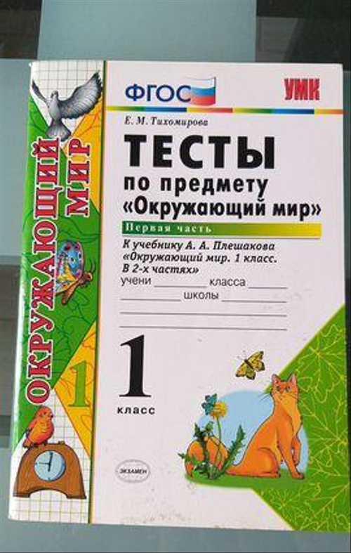 Тесты по окружающему миру 1, 3, 4 классы