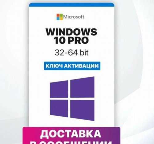 Microsoft Windows 10 Pro ключ активации