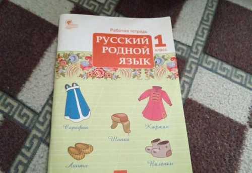 Рабочая тетрадь русский родной язык 1 класс