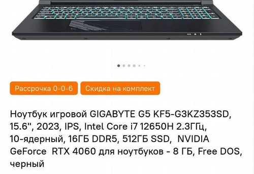 15.6" GIGABYTE G5 KF5, 512 ГБ, Core i7-12650H, RAM 16 ГБ, GeForce RTX 4060 8 ГБ