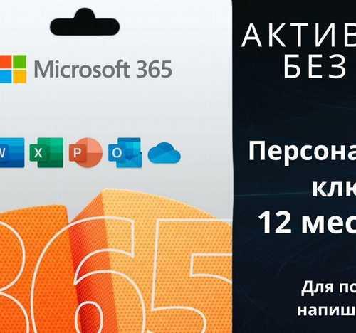 Microsoft 365 Personal Персональный 1 год для РФ