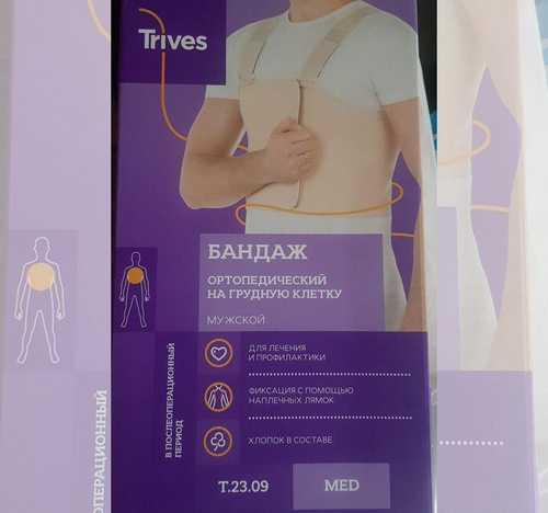 Бандаж послеоперационный на грудную клетку Trives