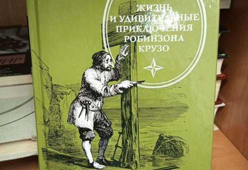 Жизнь и удивительные приключения Робинзона Крузо