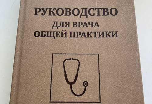Медицинская книга руководство для врача