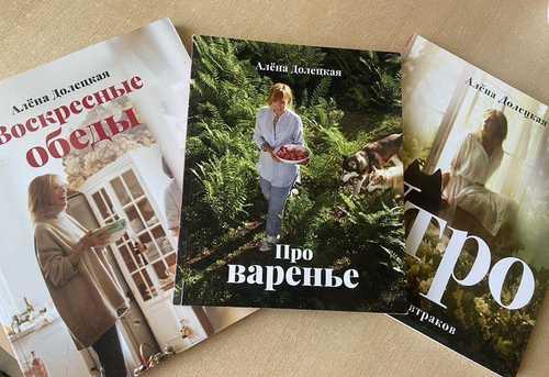 Кулинарные книги Алёны Долецкой