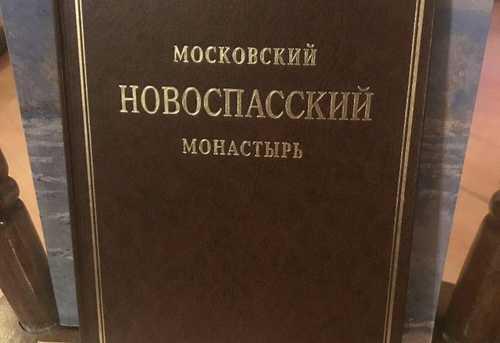 Дмитриев И.Д. / Московский Новоспасский монастырь