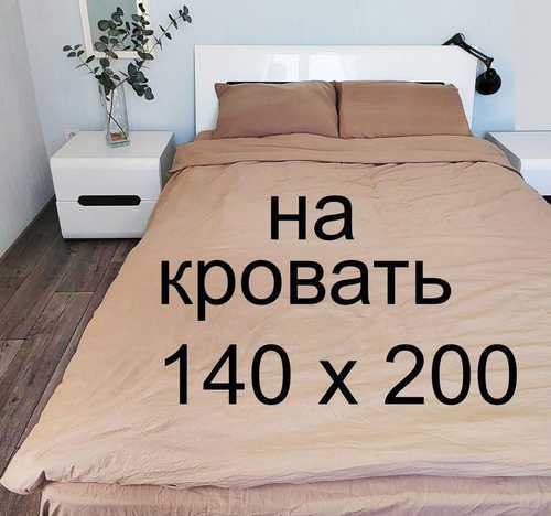 Постельное белье