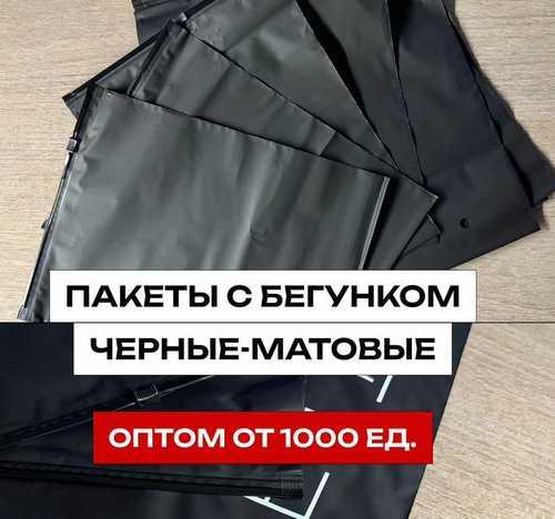 Матовый Zip Lock Пакет 10х15 с бегунком — 140 мкм