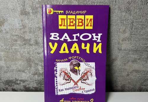 Книга Вагон удачи Владимир Леви