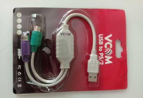 Переходник/адаптер vcom USB - PS/2