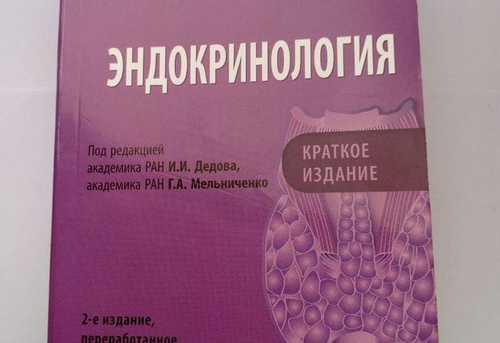 Эндокринология национальное руководство кр. изд-е