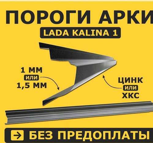 Пороги LADA Kalina 1 ремонтные правый / левый