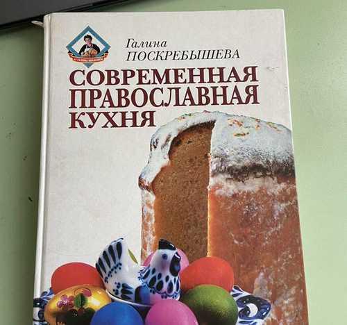 Книга "Современнная православная кухня"