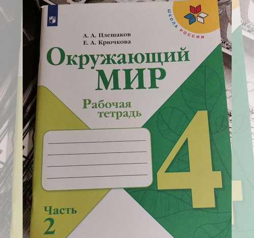 Рабочая тетрадь по окружающему миру 4 класс