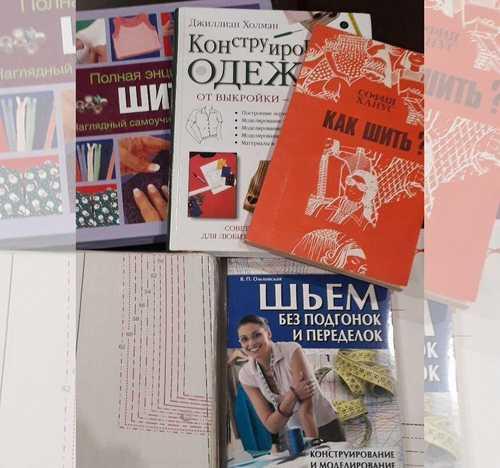 Книги по кройке и шитью