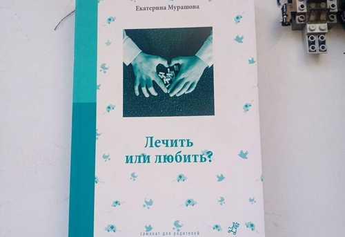 Книга Екатерина Мурашова "Лечить или любить"