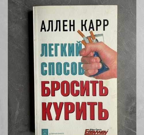 Легкий способ бросить курить аллен карр книга