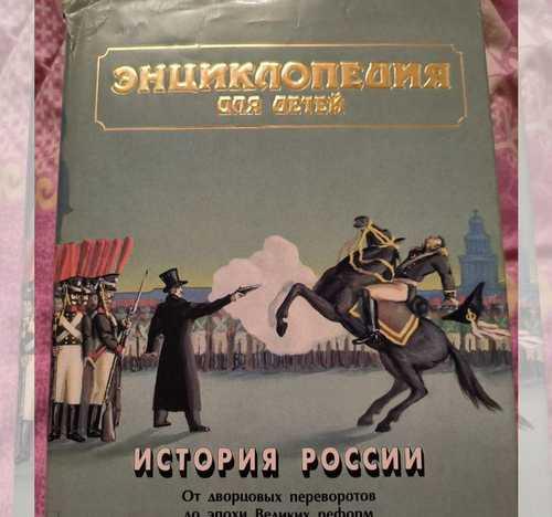 Энциклопедия для детей История России 18-19 века