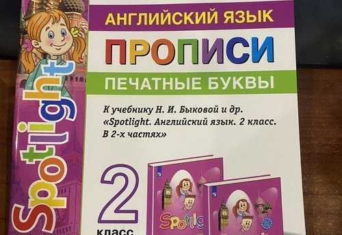 Английский язык.Прописи 2 класс/Барашкова
